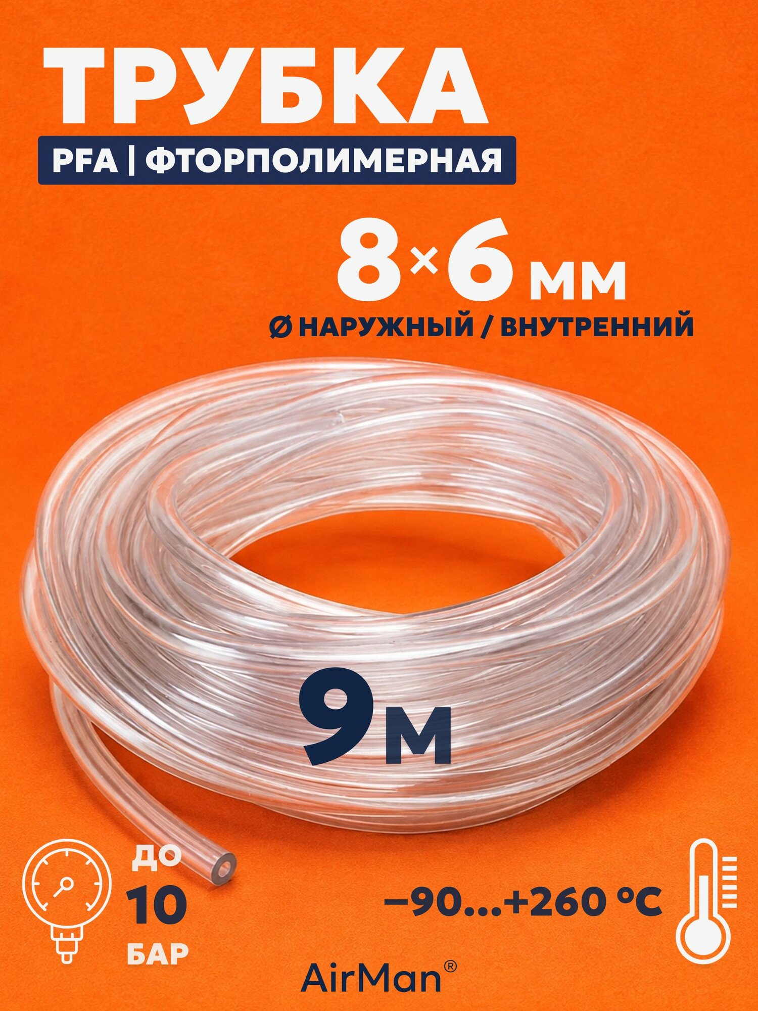 Трубка пневматическая фторполимерная PFA 8х6 мм, 9 м, прозрачная