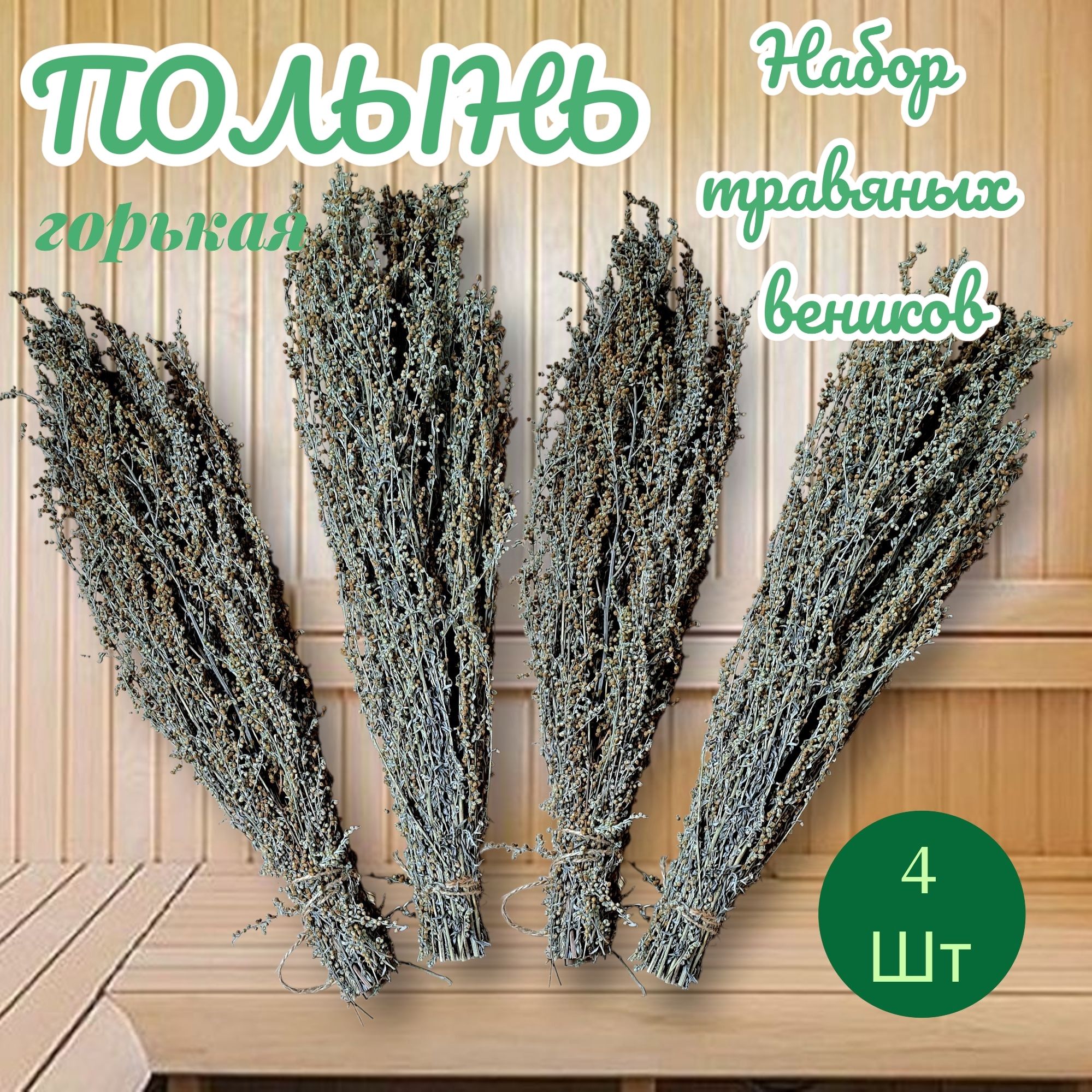 Веник для бани Полынный, 4 шт.