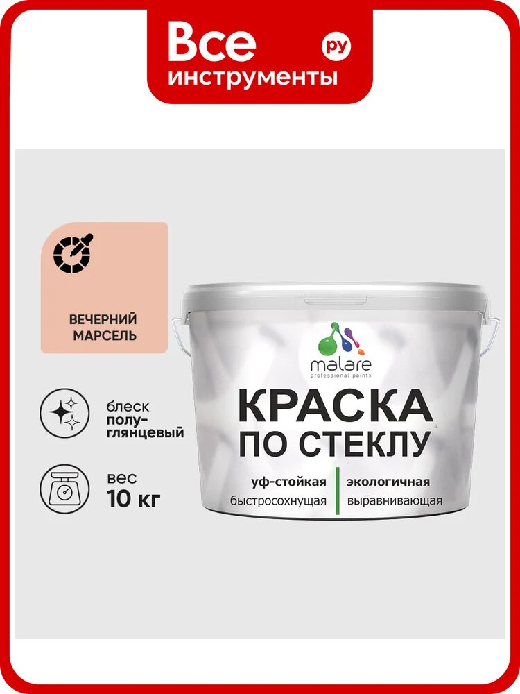 Краска MALARE по стеклу и керамике, для декора и творчества, акриловая без запаха, полуглянцевая, вечерний марсель, 10 кг. КСТКЛВЕМПГ1000