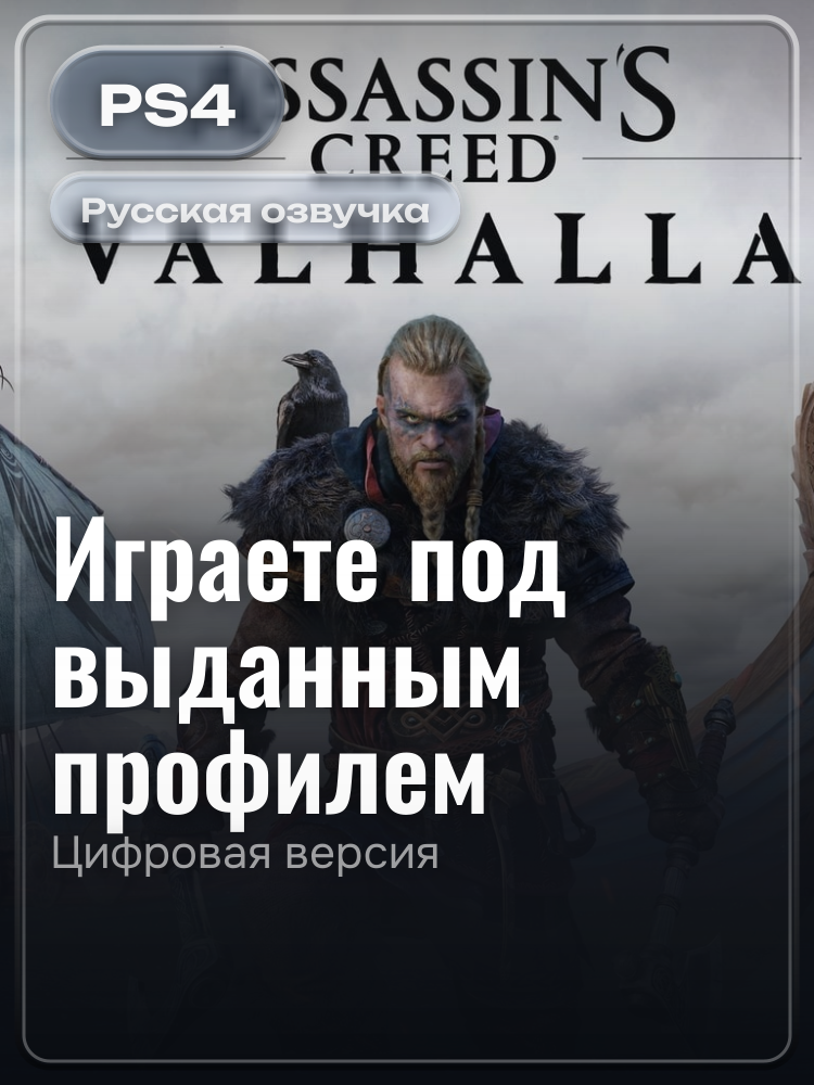 Assassin's Creed Valhalla - Complete Edition для PlayStation 4: цифровая версия PSN, игра с выданного профиля