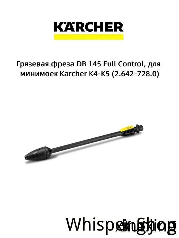Грязевая фреза DB 145 Full Control, для минимоек Karcher K4-K5