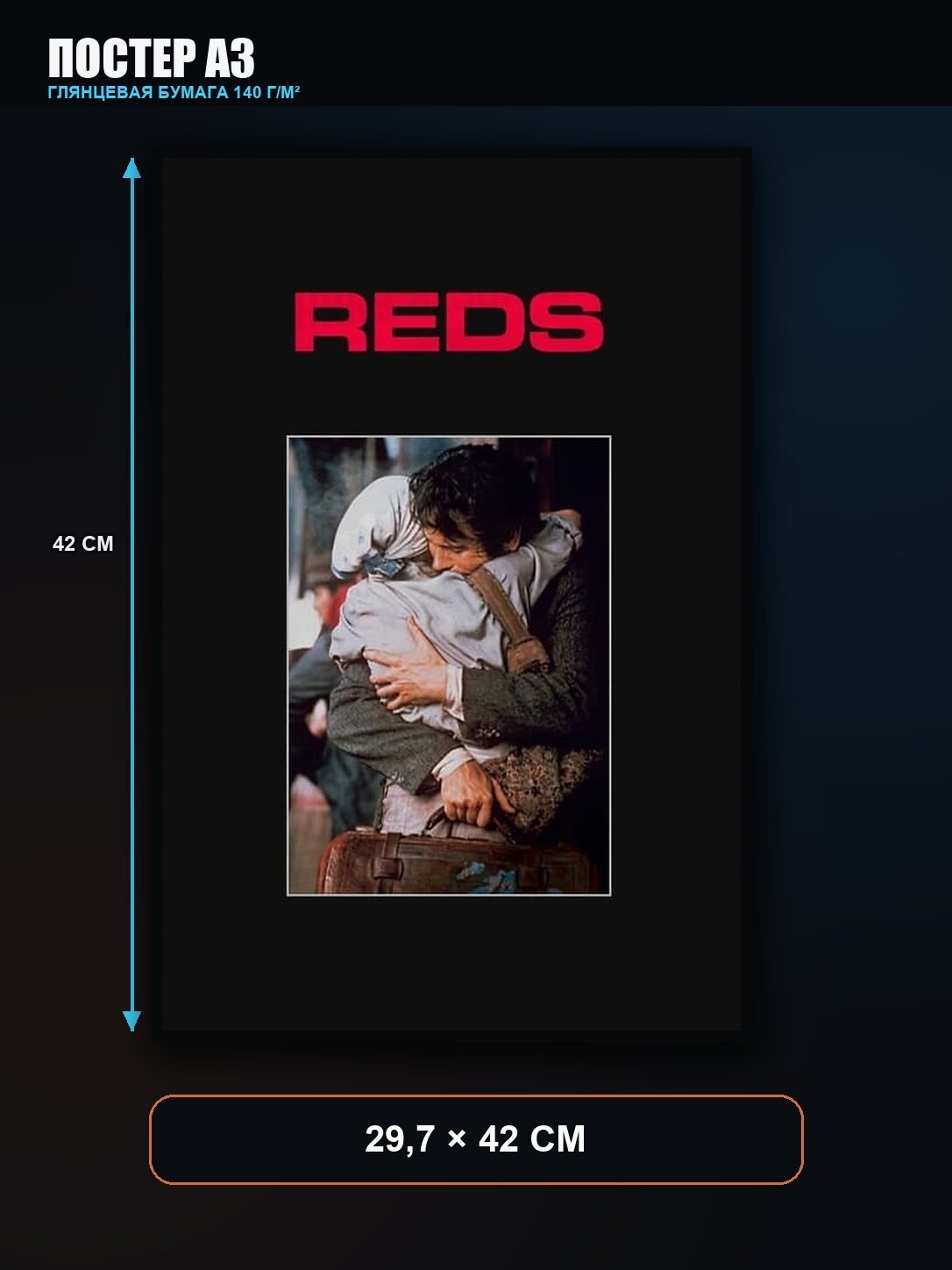 Постер Красные