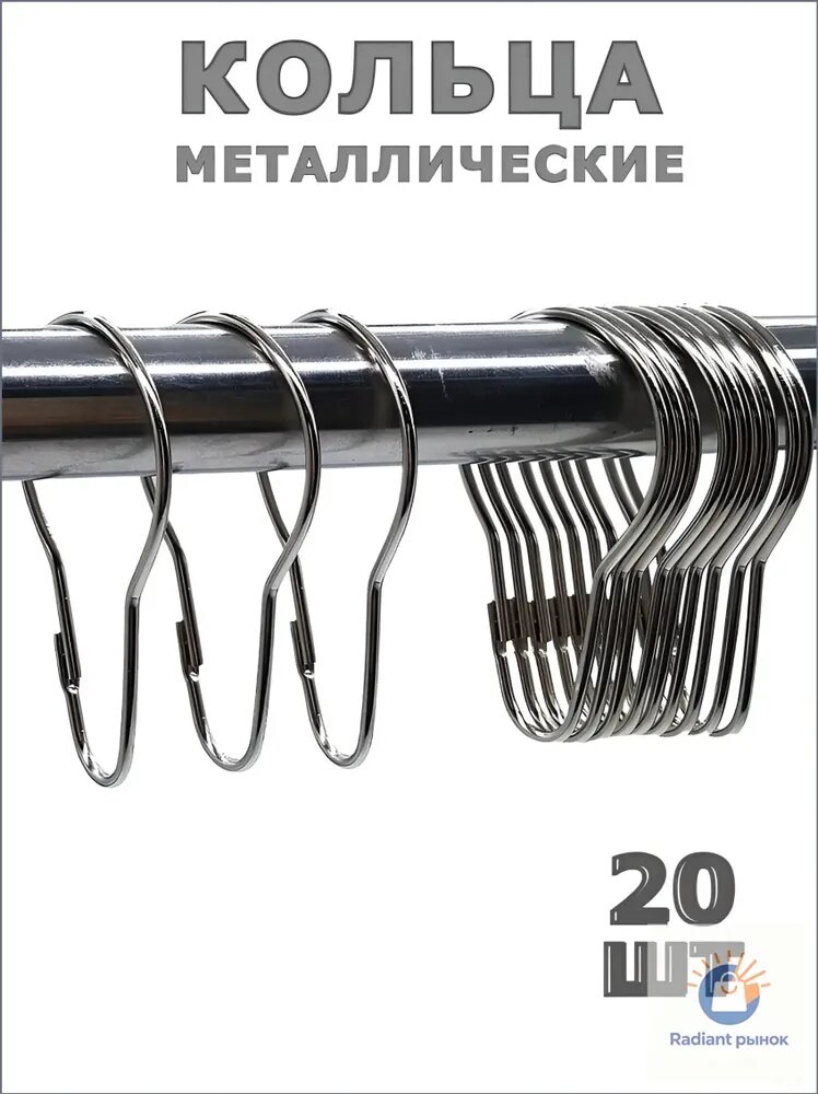 Металлические хромированные кольца для душевой шторки, 20 единиц, и крючки размером 40х70 мм, используемые в ванной, считаются качественным аксессуаром.