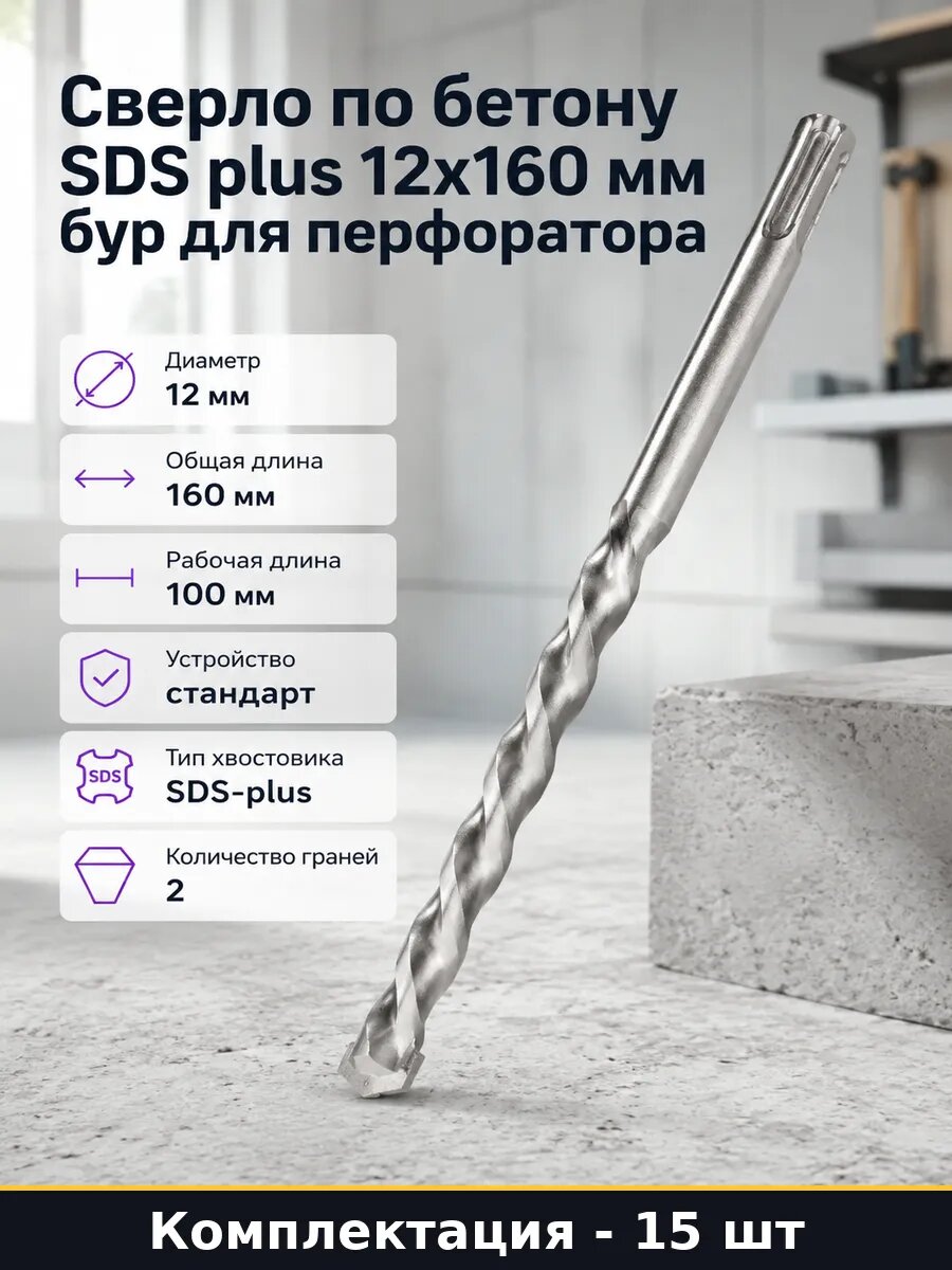 Сверло по бетону SDS plus 12х160 мм бур для перфоратора