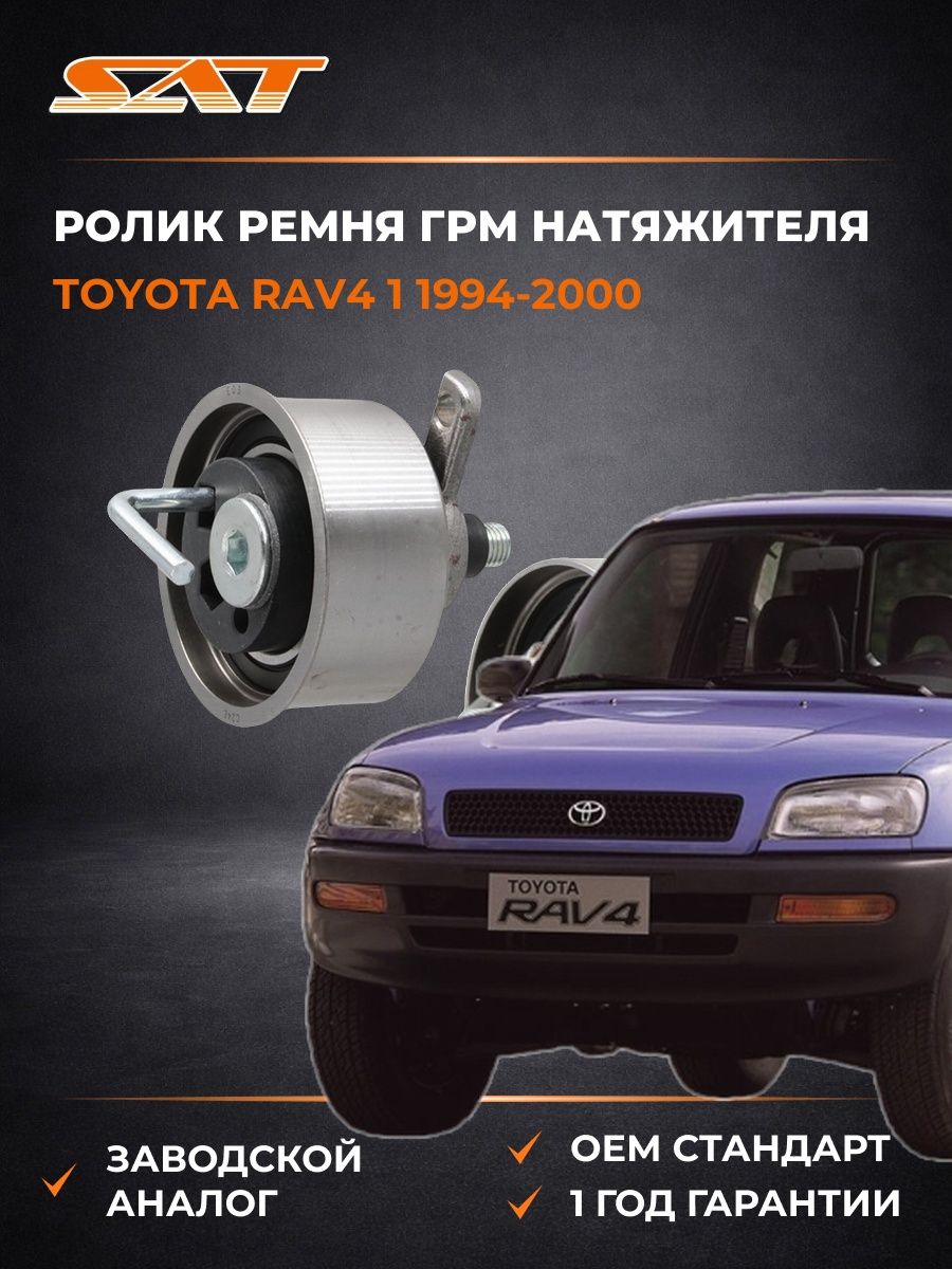 Ролик ремня ГРМ натяжителя SAT ST1354074010 Тойота РАВ4 1 Toyota RAV4 1 1994-2000