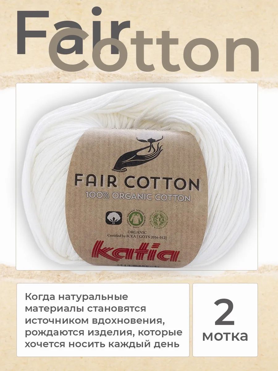Пряжа для вязания Katia Fair Cotton хлопковая, цвет 003, 2 мотка