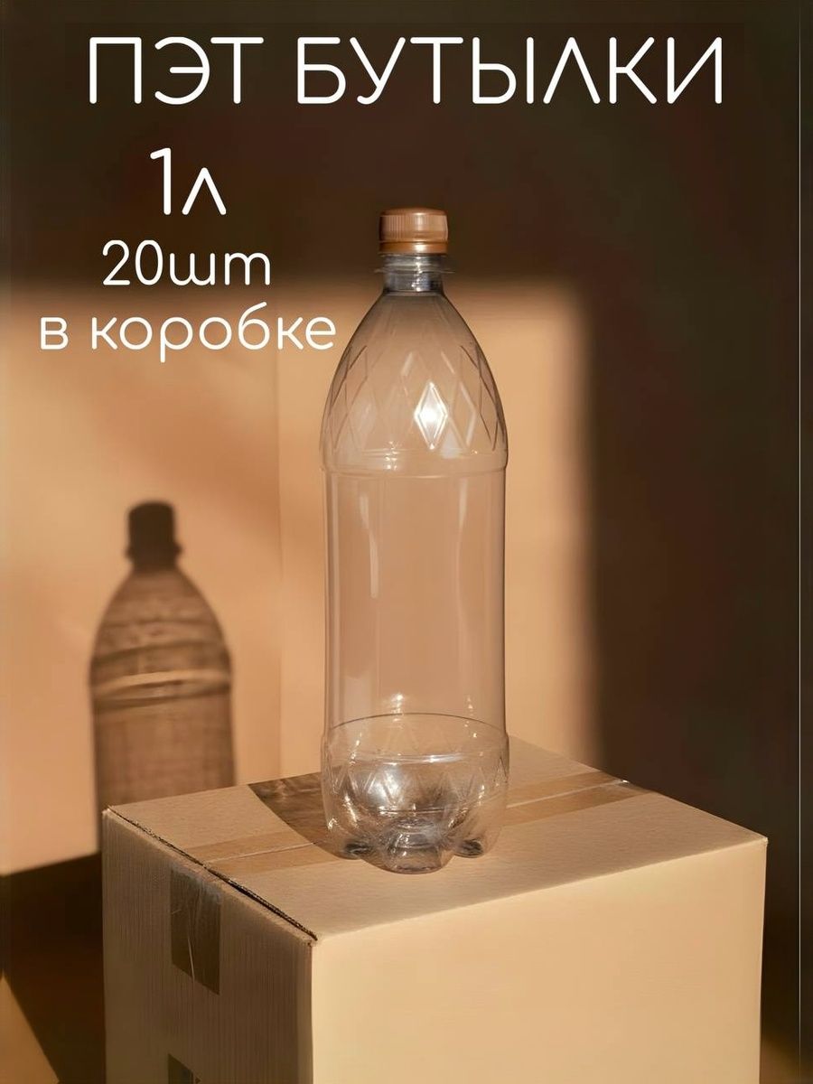 Пластиковая Бутылка (ПЭТ) 1л 20шт