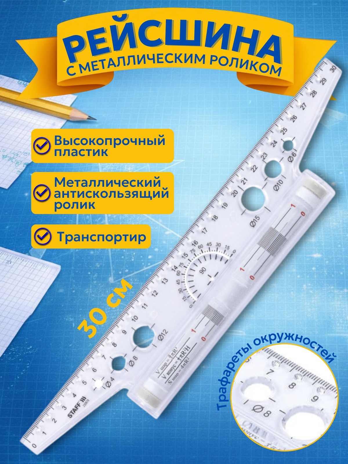 Линейка с роликом (рейсшина) 30 см, металлический ролик