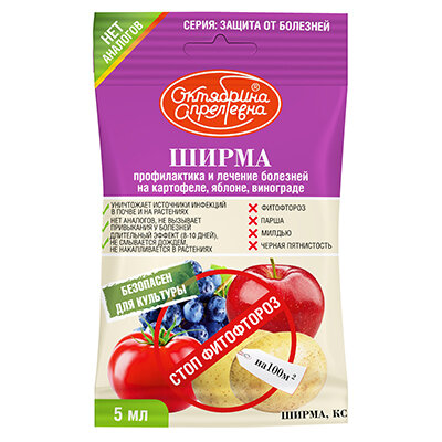 Ширма КС, фунгицид от болезней картофеля, яблони, винограда (5 мл)