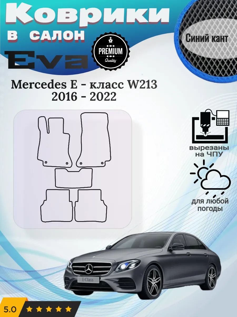 Eva Эва коврики Mercedes W213 Мерседес Е класс В213