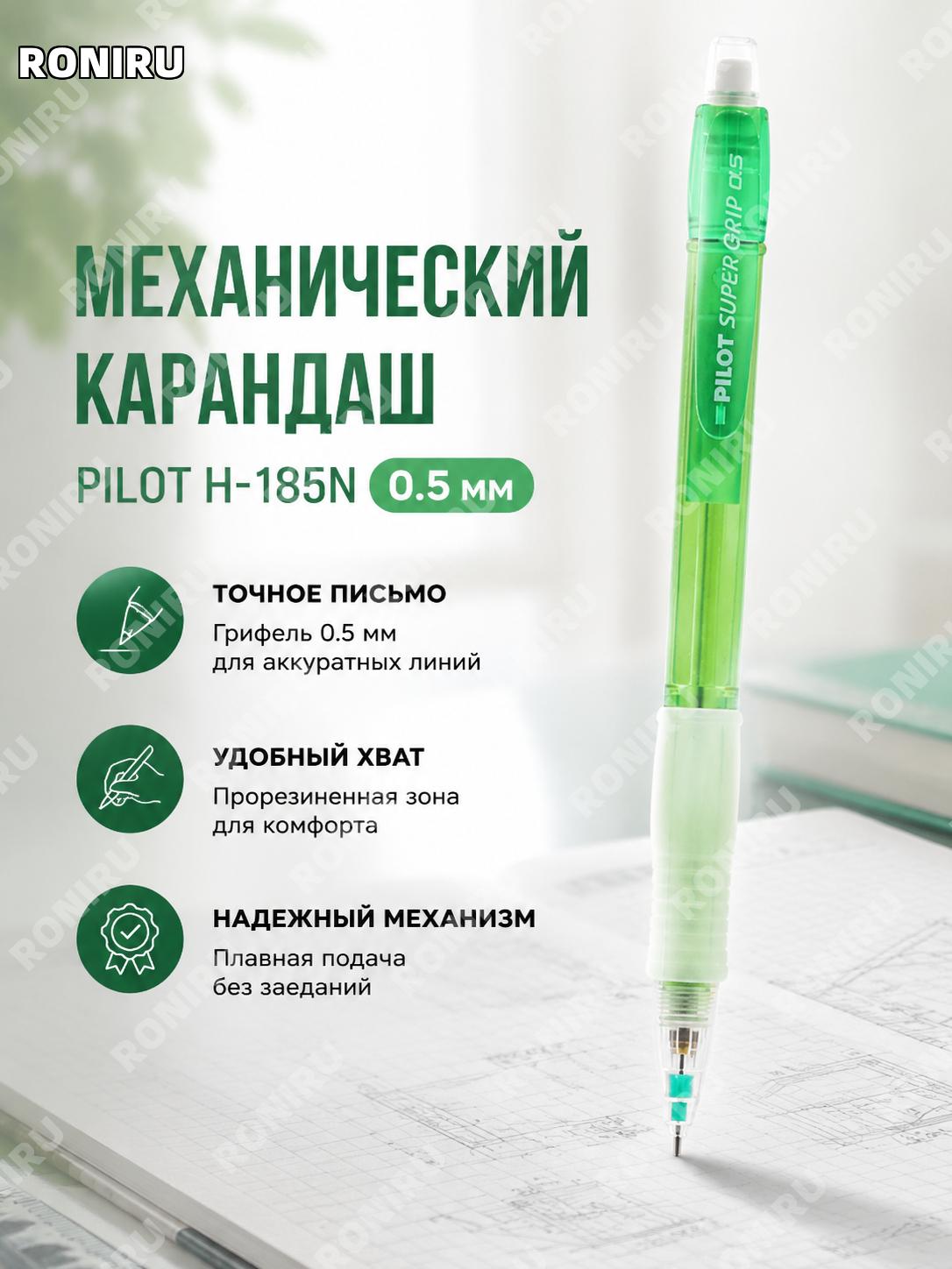 Механический карандаш Pilot H-185N 0,5 мм прозрачный зелёный пластиковый автоматический выдвижной для письма, учебы