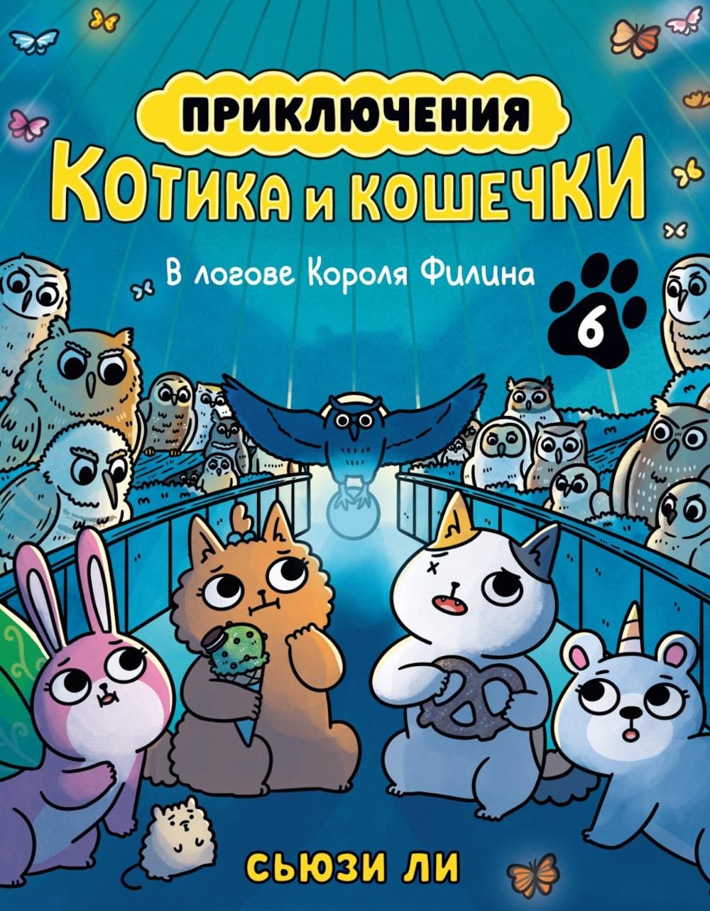 Приключения котика и кошечки. Кн. 6: В логове Короля