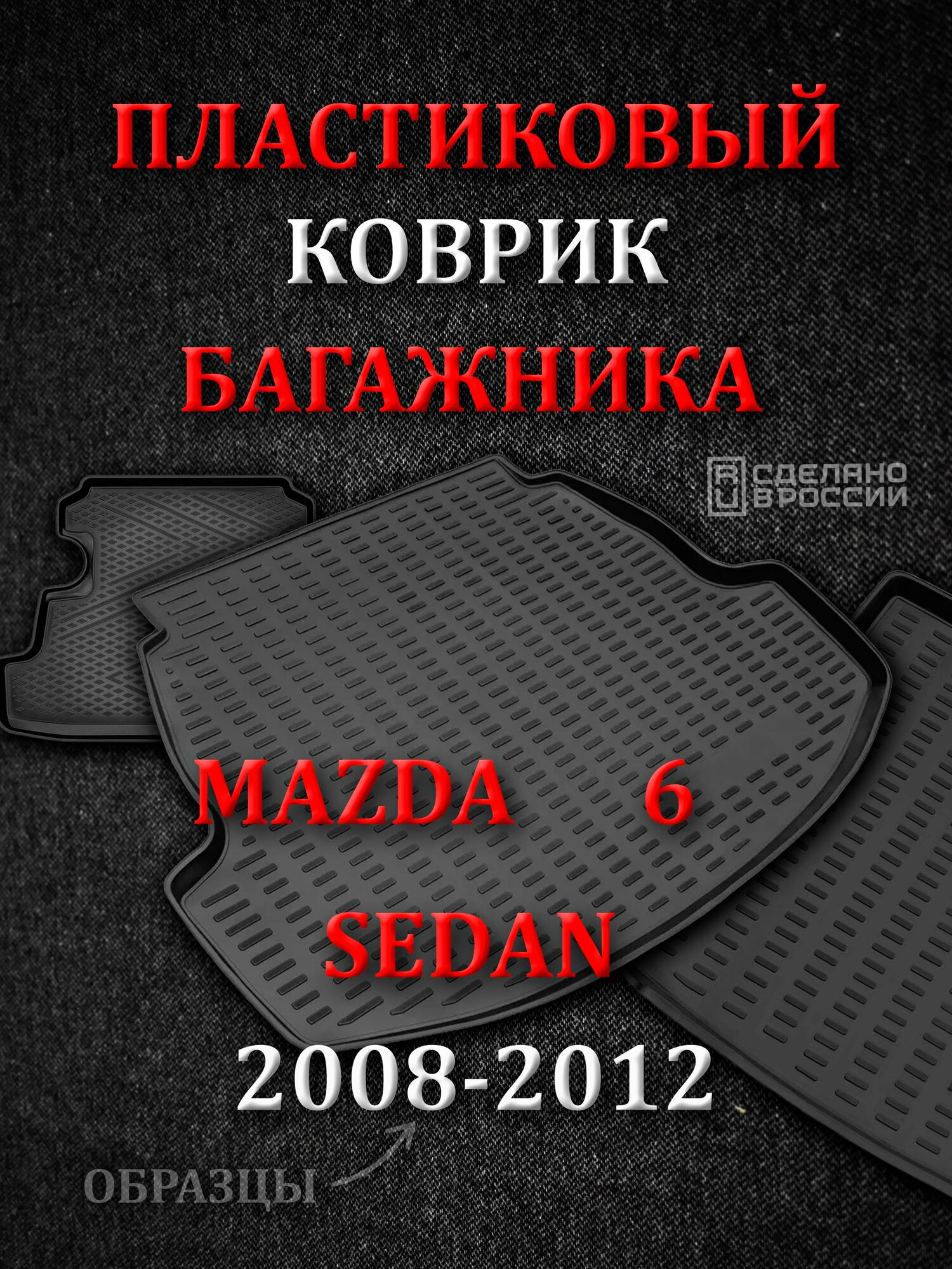 Коврик в багажник автомобиля (пластиковый), для Mazda 6 седан, (2008-2012)