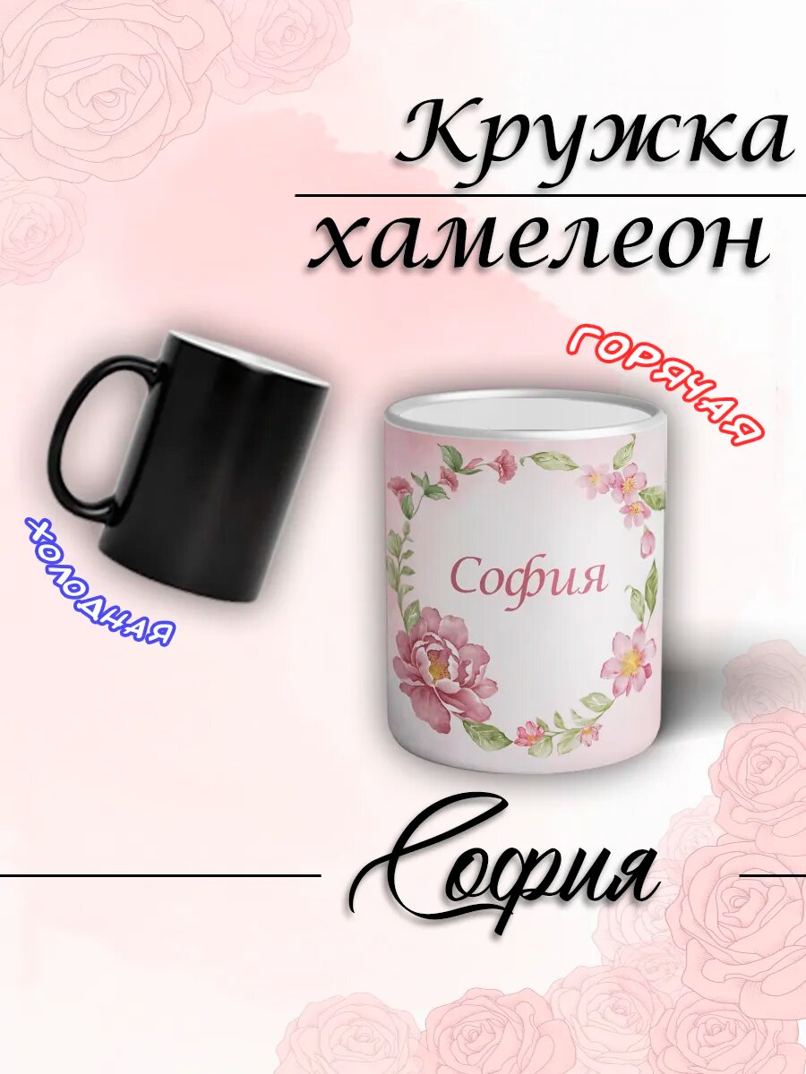 Кружка хамелеон именная София женская подарок