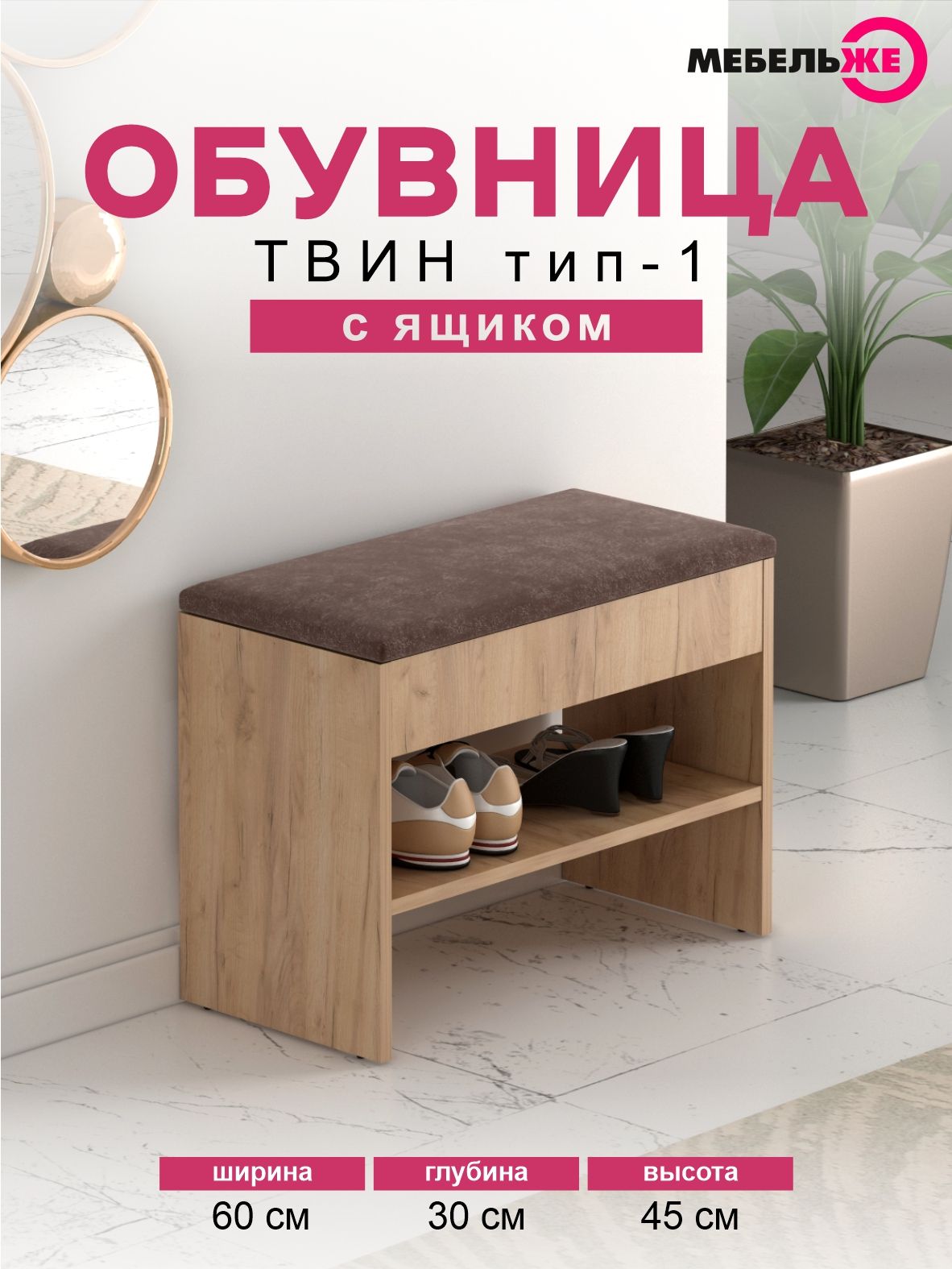Обувница в прихожую с сиденьем "твин Тип 1" Дуб Крафт Золотой/Велюр Мокко