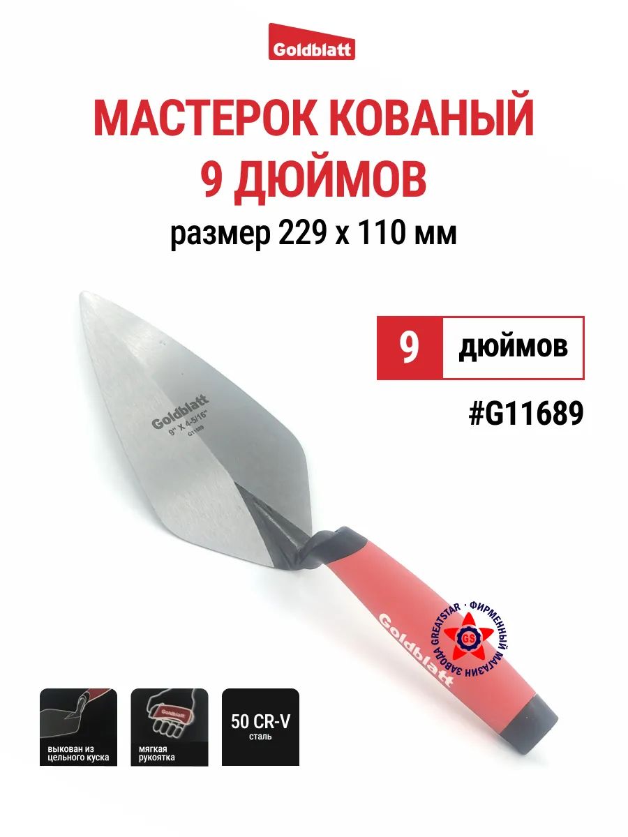 Профессиональный мастерок "Лондон" 9 дюймов Goldblatt G11689