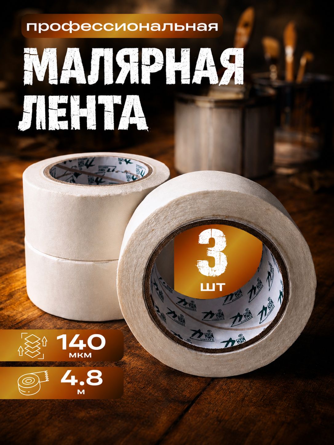 Малярная лента 48 мм 50 м, 3 шт