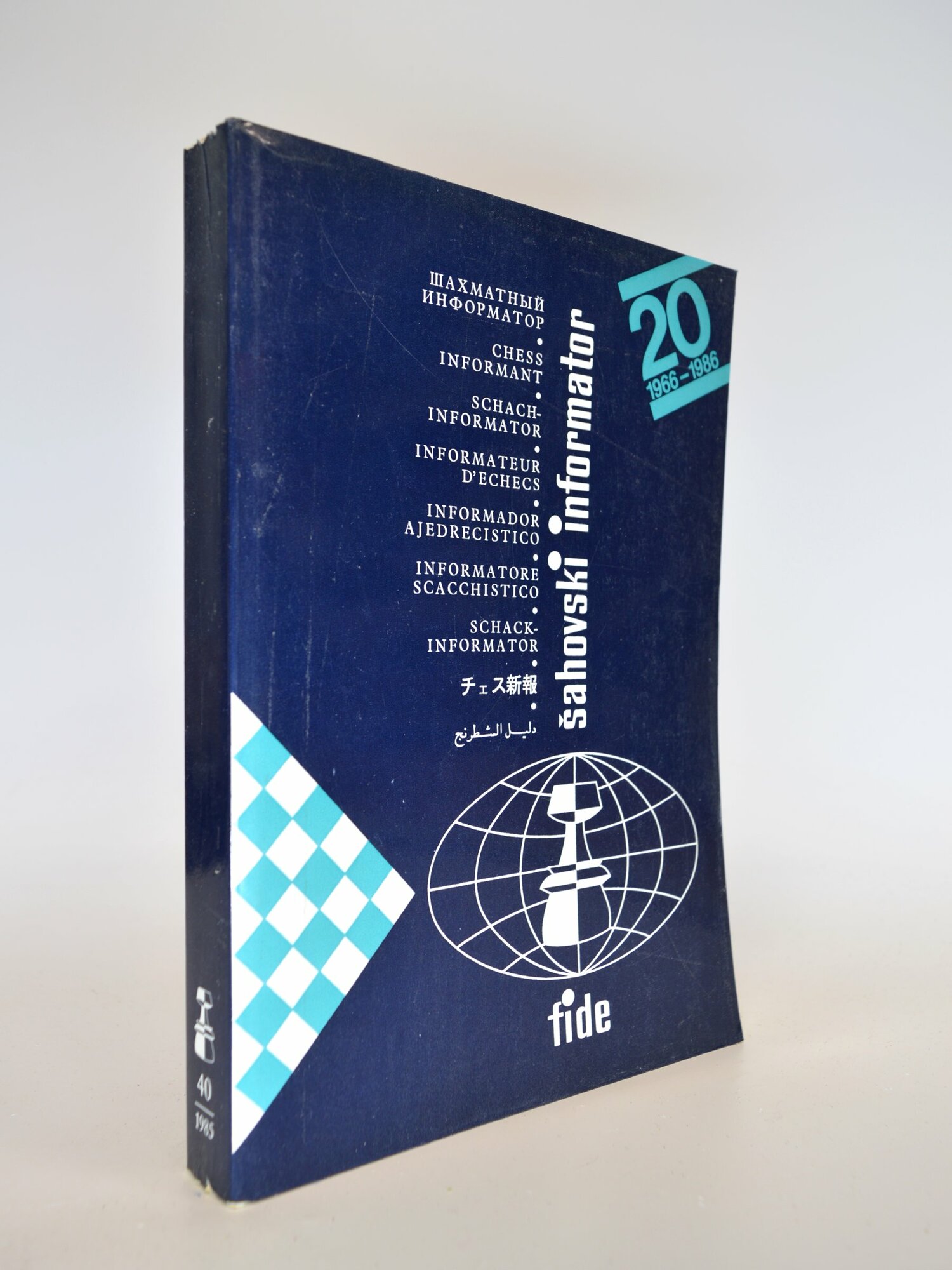 Шахматный информатор №40 1985. Сборник. Букинистическая книга в отличном состоянии.