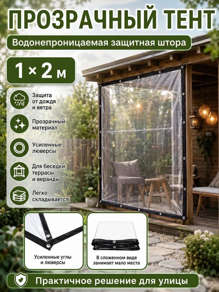 Мягкие окна прозрачные для беседки и веранды с люверсами, уличные шторы ПВХ морозостойкие от дождя и ветра, защитный тент террасы и садовых качелей, плотная прозрачная пленка.