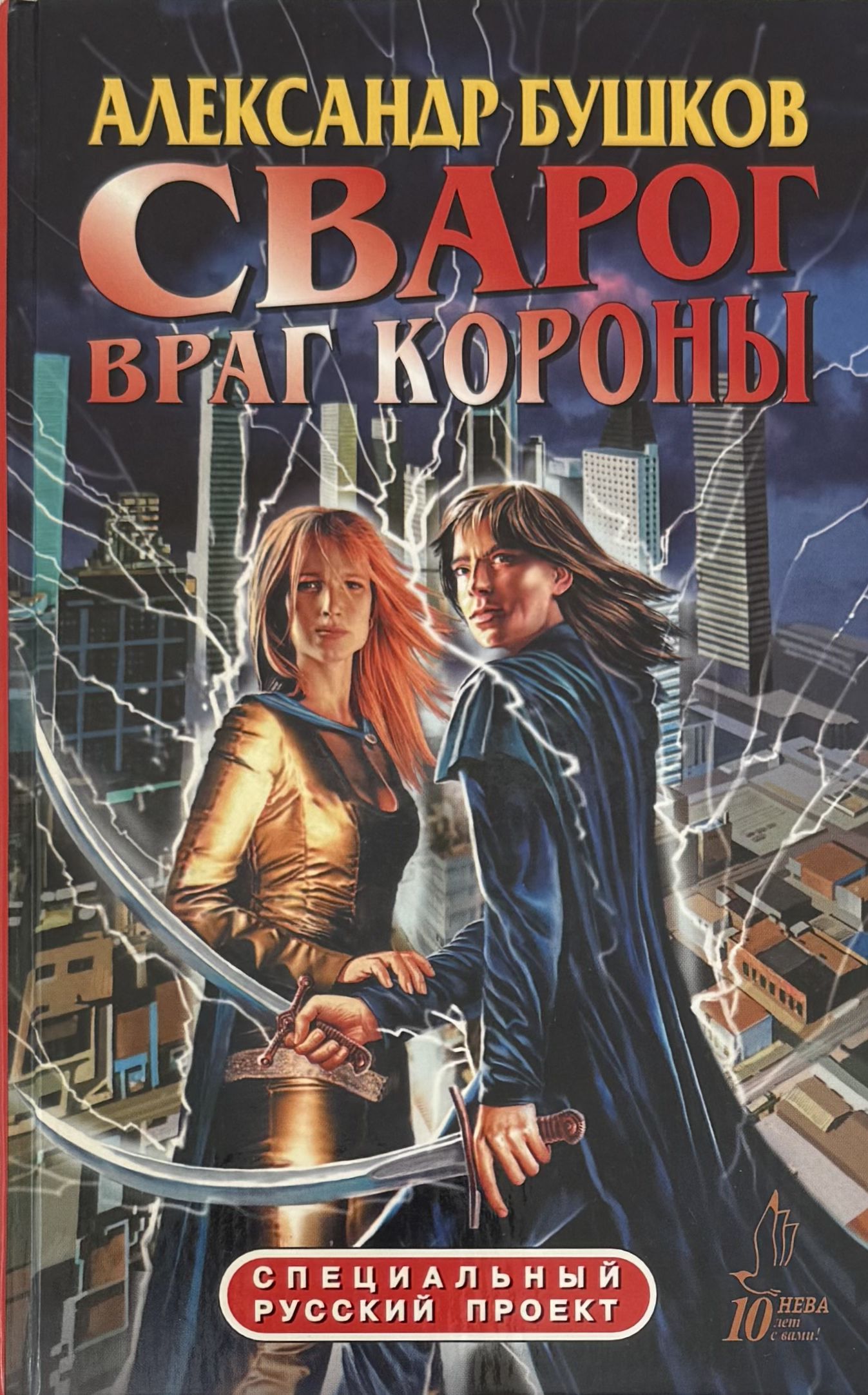 Сварог. Враг Короны