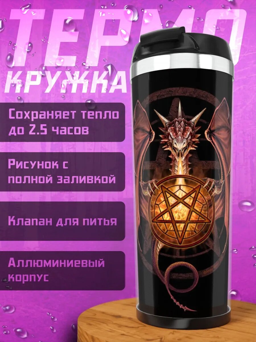 Термокружка Дракон пентаграмма