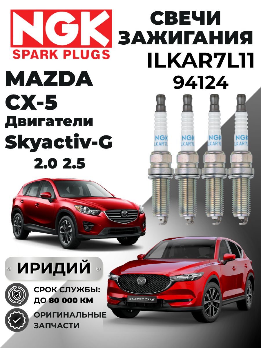 Свечи зажигания иридиевые Мазда СХ-5 / MAZDA CX-5 PE5R-18-110 PE5S-18-110