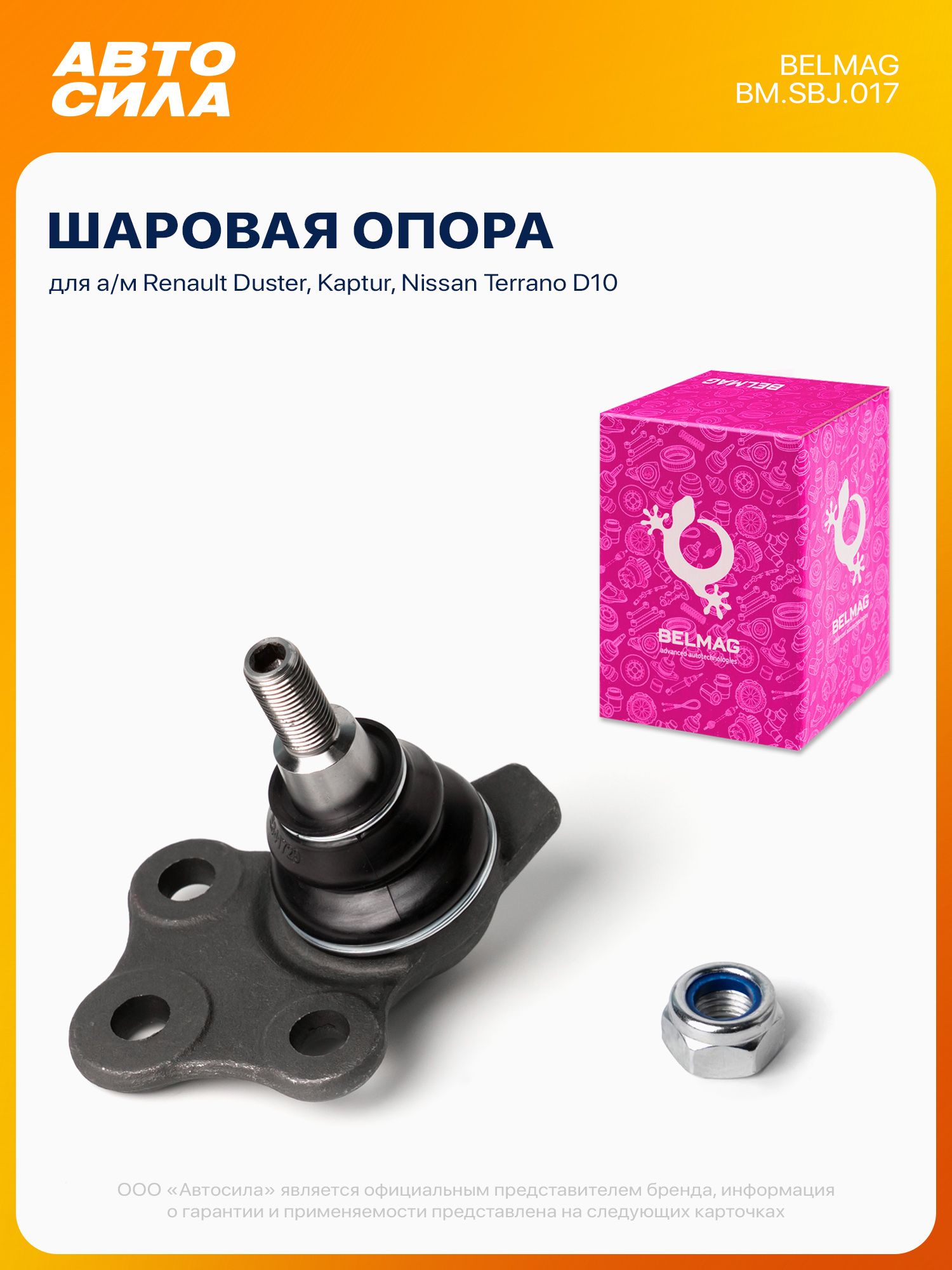Шаровая опора для Рено Дастер HS 2010- Каптюр, Ниссан Террано D10 2014- / Renault Duster HS Kaptur, Nissan Terrano D10 2014-