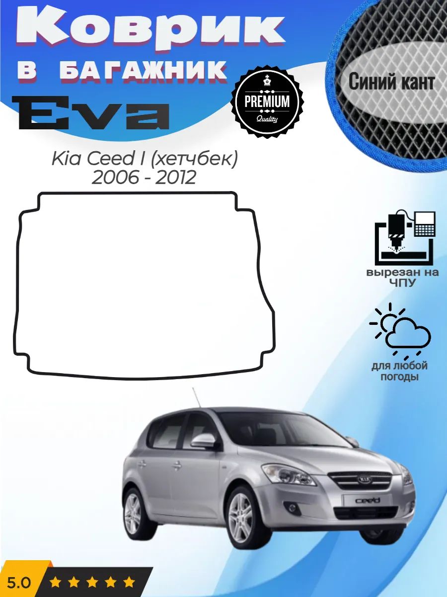 EVA коврик в багажник Kia Ceed 1 хетчбек Киа Сид