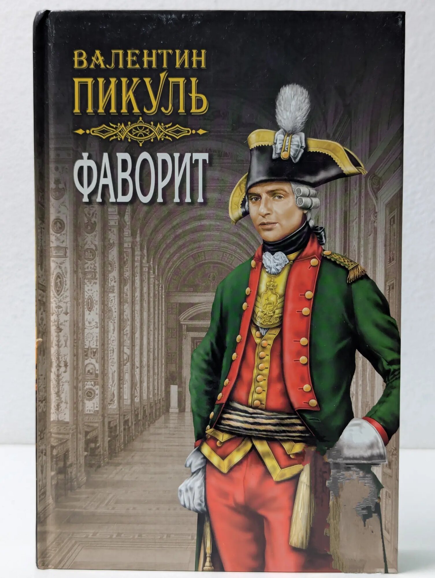 Фаворит. В 2 книгах. Книга 1. Том 1 Пикуль Валентин Саввич 2009