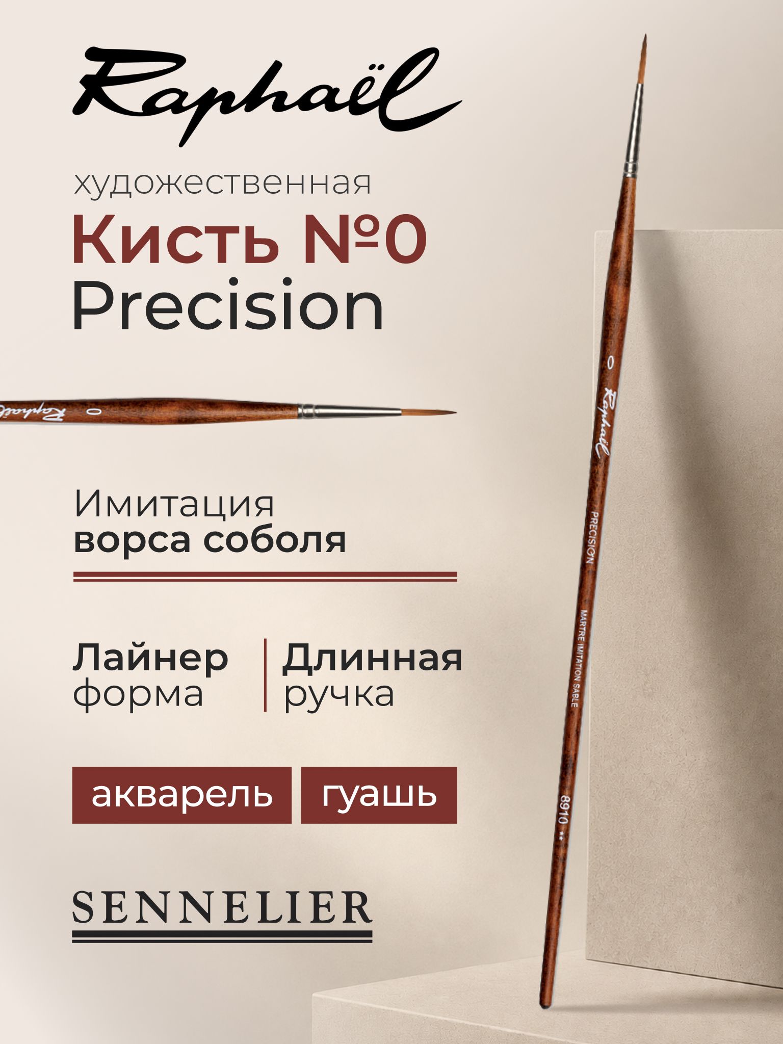 Sennelier Кисть художественная для рисования Precision имитация соболя, лайнер №0