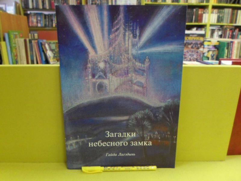 Загадки небесного замка.