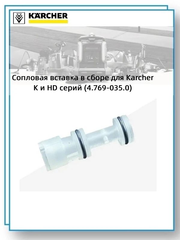 Сопловая вставка в сборе для Karcher K4-K7 и HD серий (4.769-035.0)