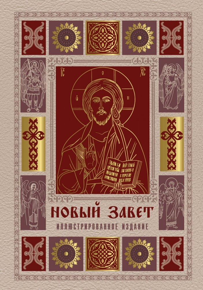 Новый Завет. Иллюстрированное издание. Подарочное