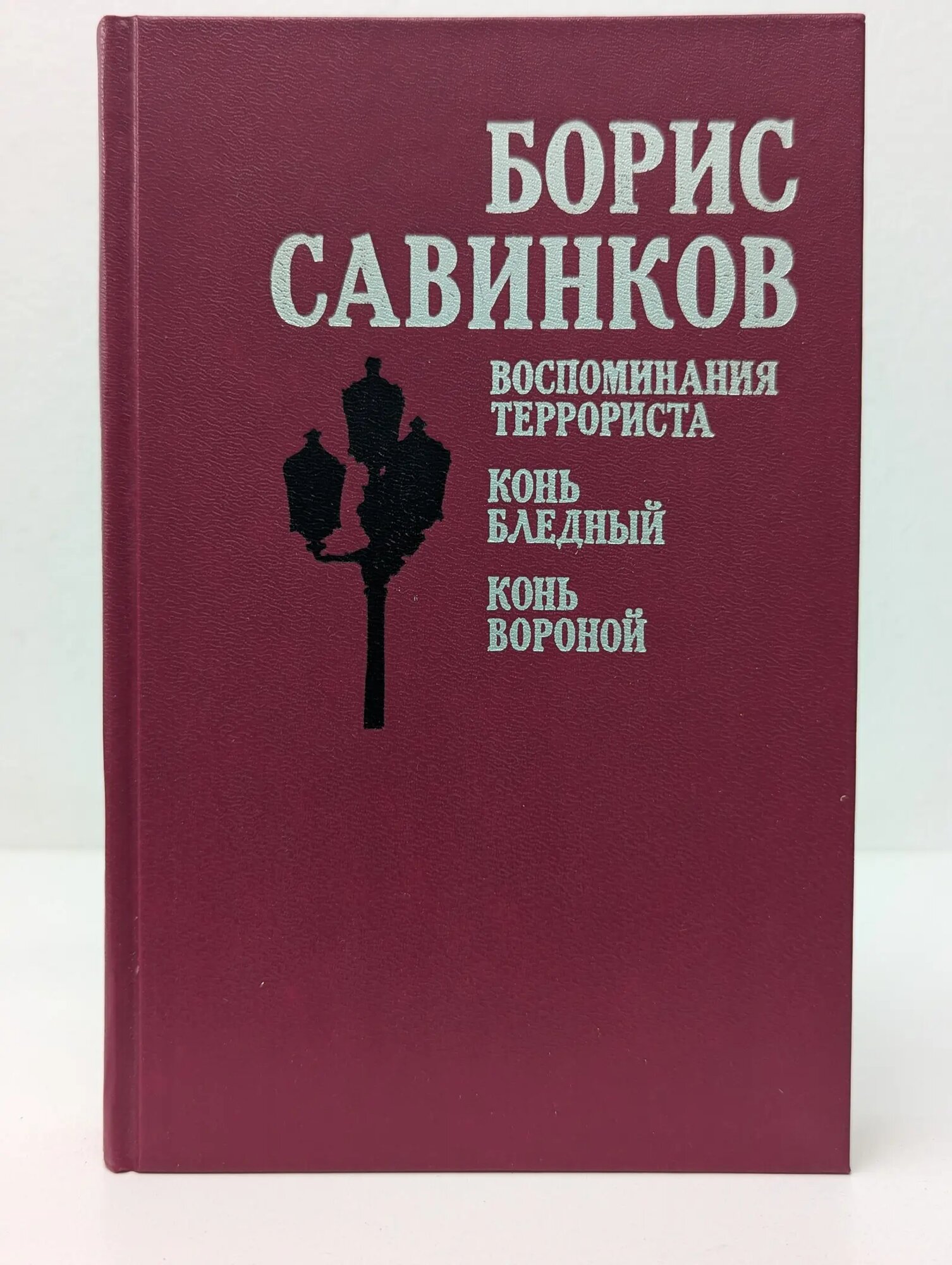 Б. Савинков. Избранное Савинков Борис Викторович 1990