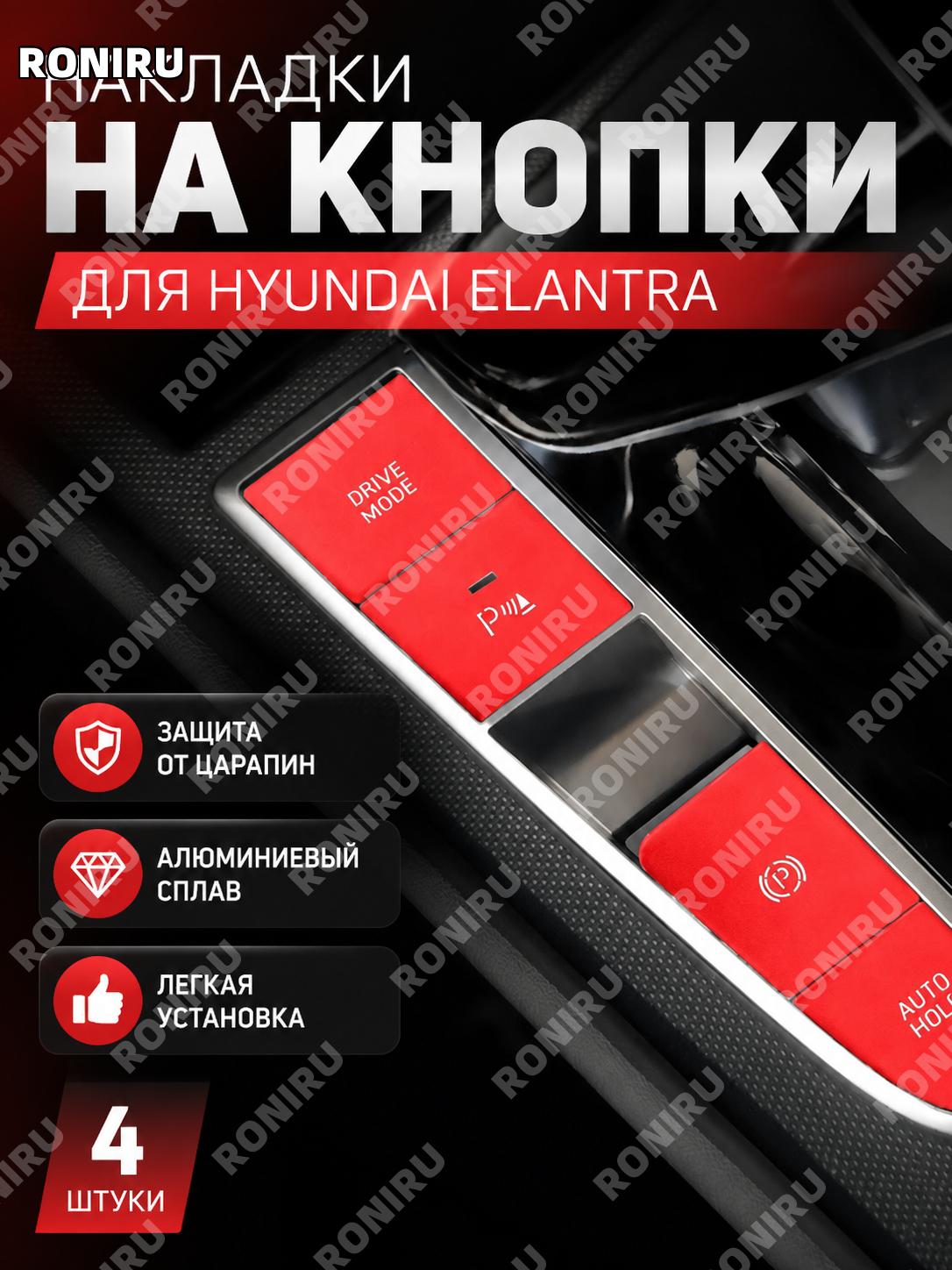 Накладки на кнопки рычага КПП 4 шт красные алюминиевые, набор наклеек для оформления кнопок салона автомобиля авто