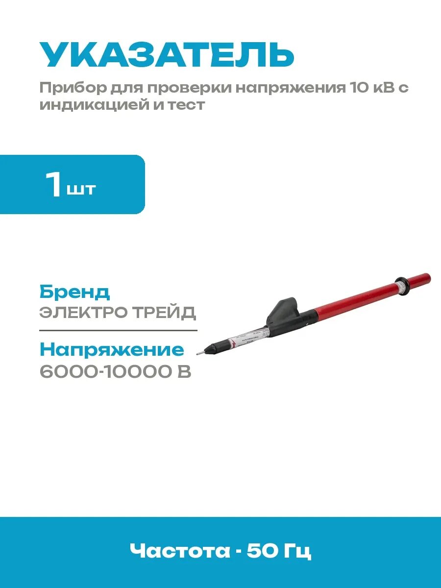Индикатор напряжения для электромонтажных работ 10 кВ прибор