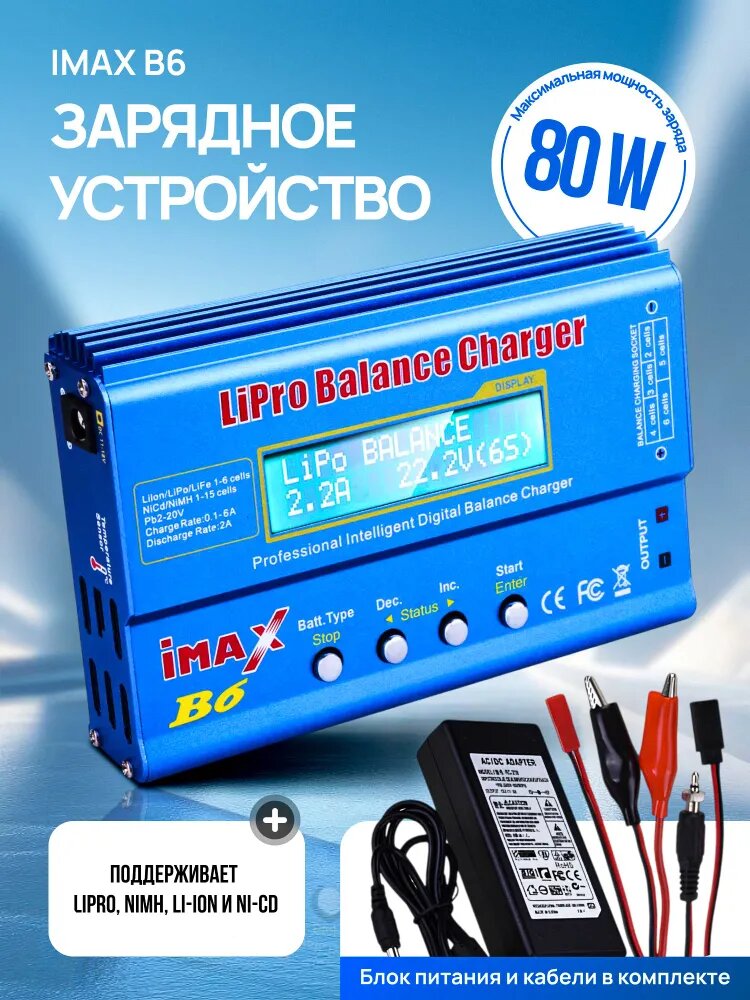 Зарядное устройство iMAX B6 80W + блок питания, для литий-ионный Li-Ion, LiPo, LiFe, NiCd и NiMH батарей с цифровым ЖК Экраном