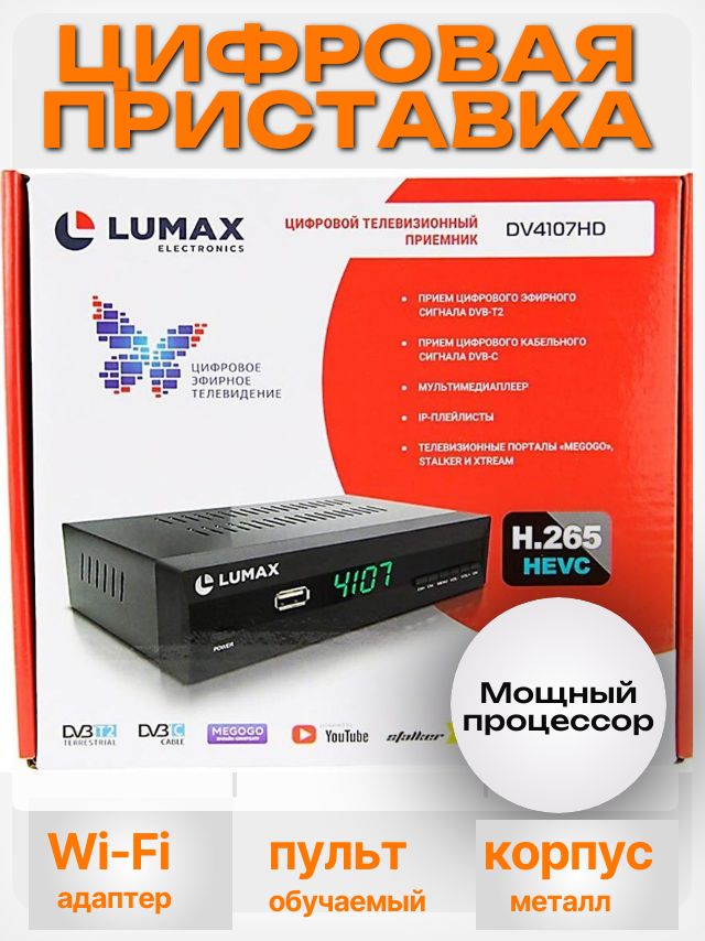 Цифровая ТВ-приставка DVB-T2 для телевизора 20 каналов бесплатного телевидения, медиаплеер, ресивер LUMAX DV4107HD, бесплатное тв + выход в интернет