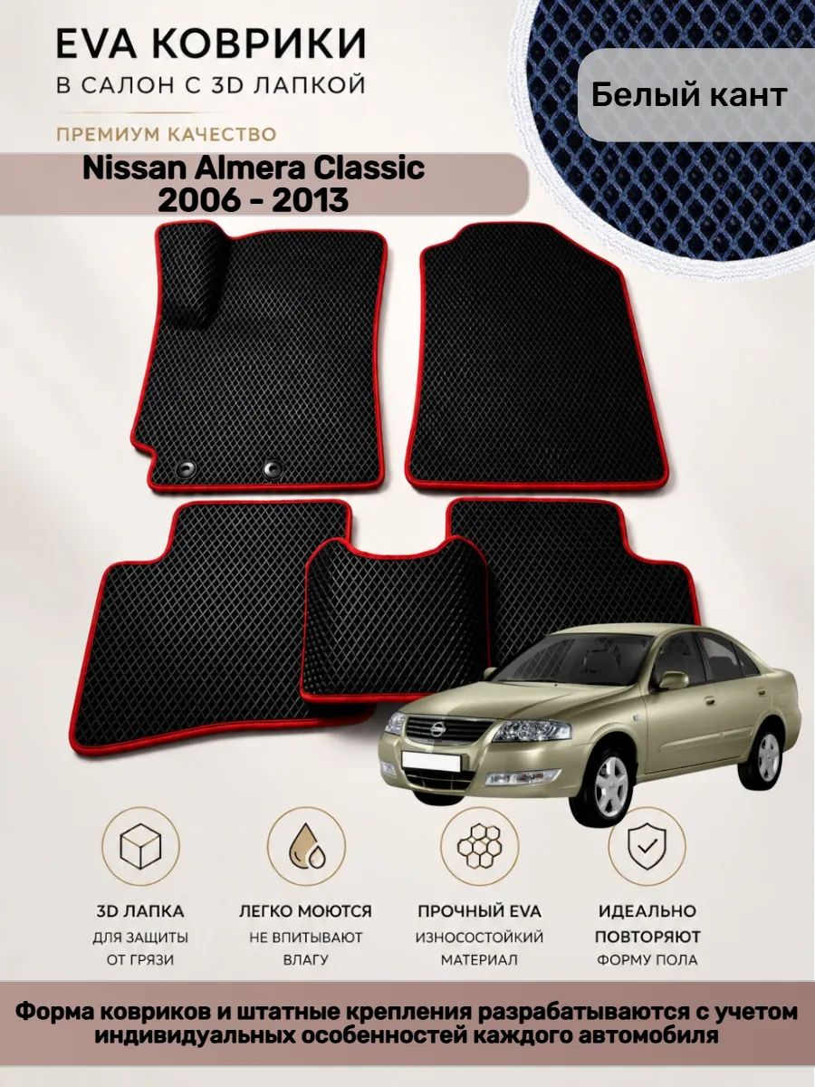 EVA коврики с 3D лапкой Nissan Almera Classic Ниссан Альмера