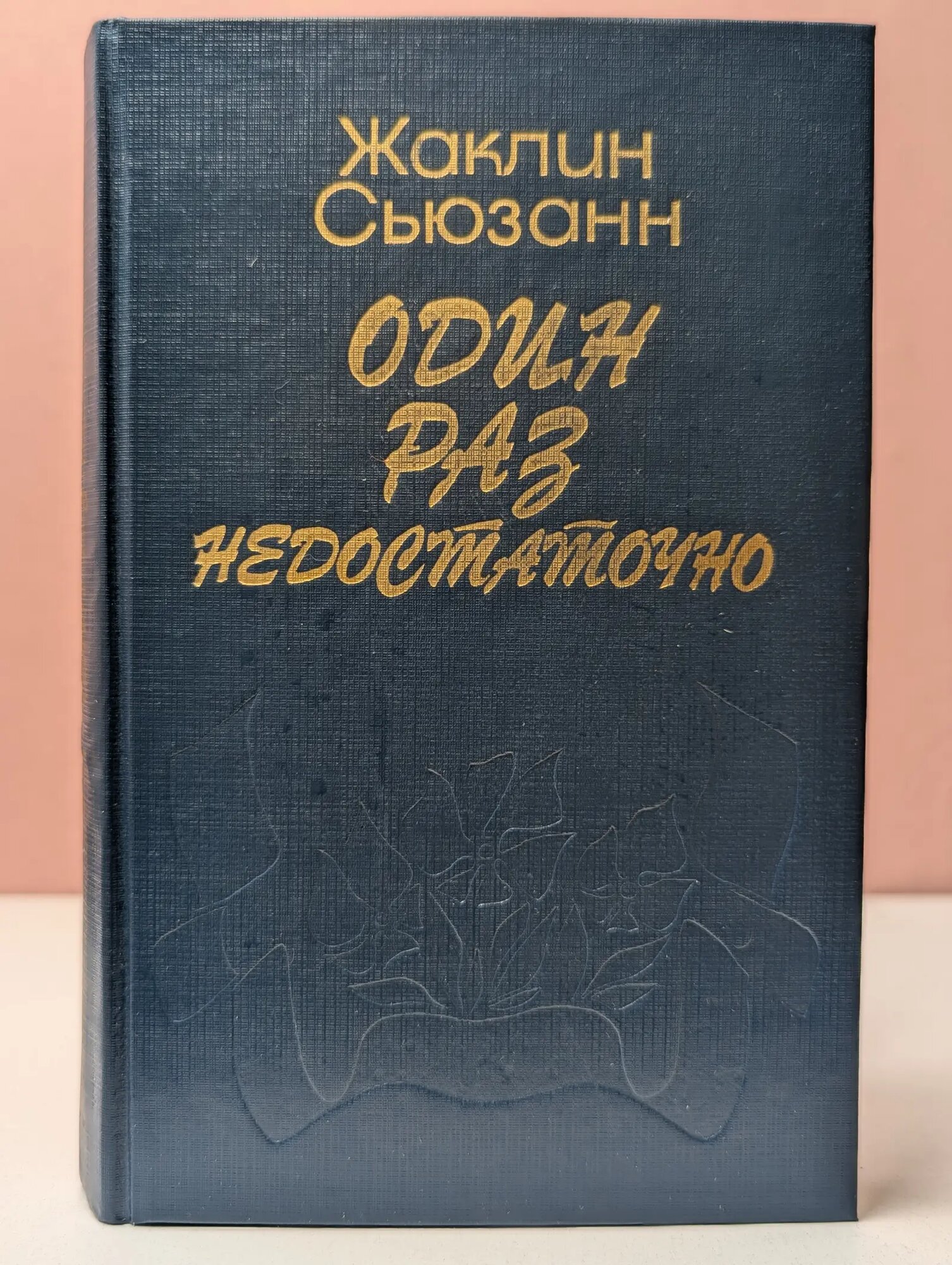 Один раз недостаточно Сьюзанн Жаклин 1993
