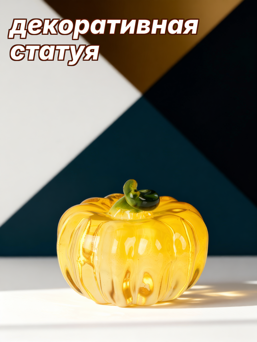 Декоративная Фигурка Тыквы Из Стекла Желтого Цвета 5x5 См Для Украшения Стола И Интерьера В Целом