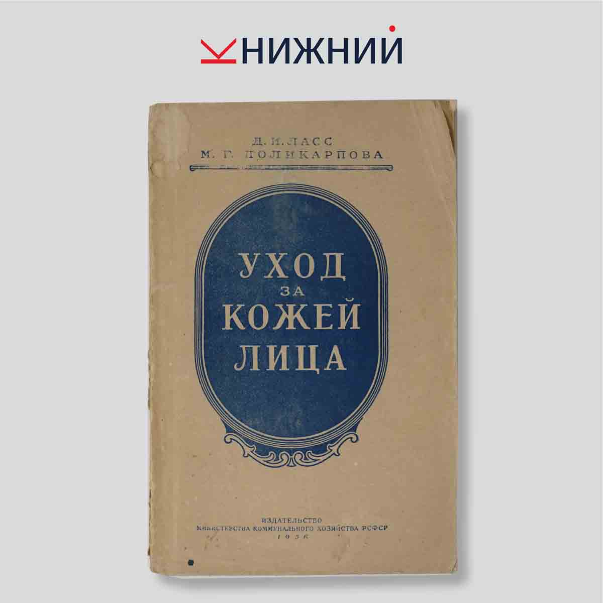 Ласс Д.И. "Уход за кожей лица"