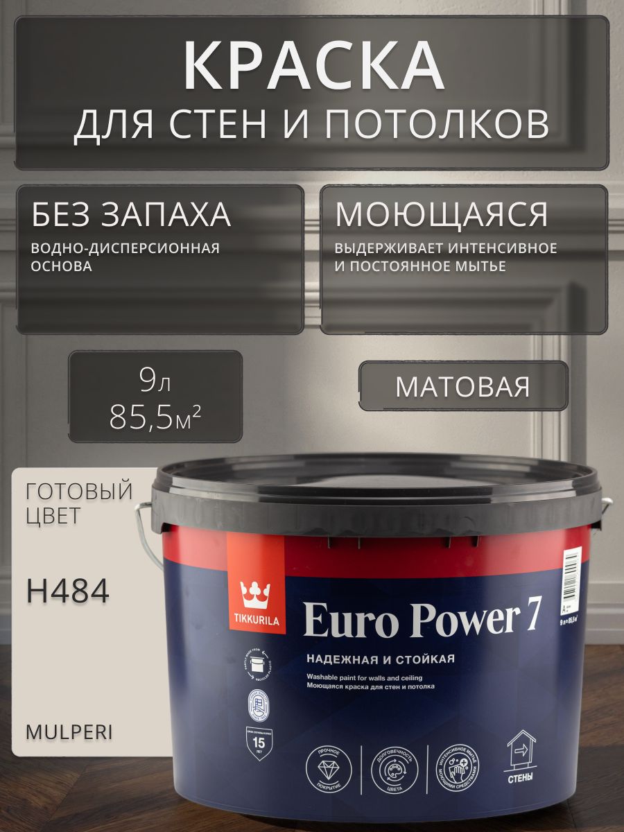 Краска моющаяся Tikkurila Euro Power 7 для стен и потолков H484 матовая быстросохнущая без запаха 9 л / Тиккурила Евро Пауэр 7