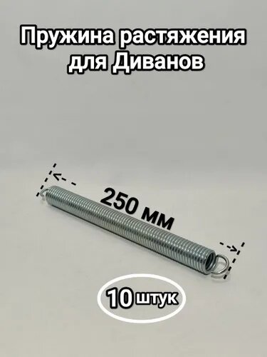 Пружина растяжения для мебели 250мм/10шт