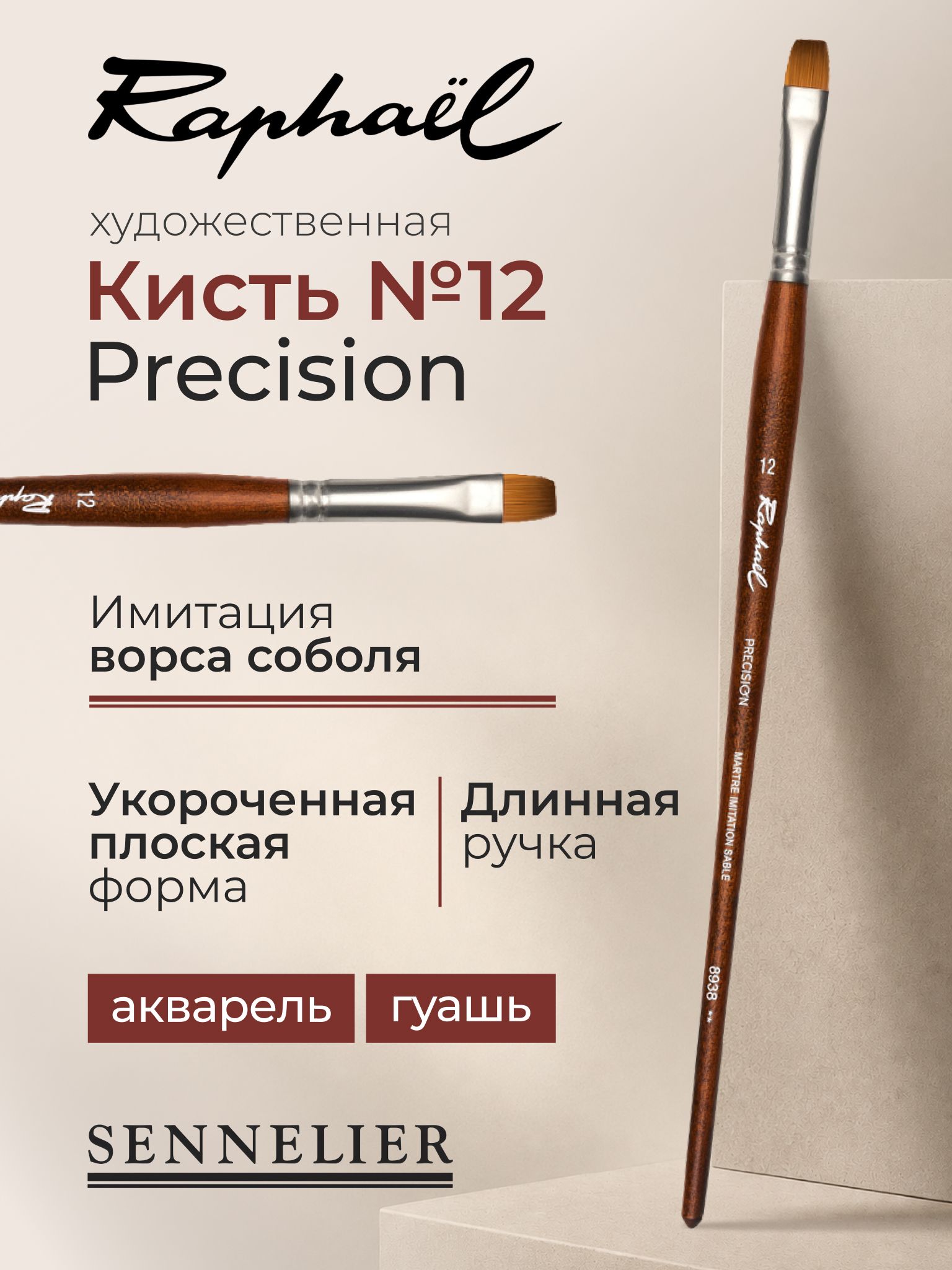 Sennelier Кисть художественная для рисования Precision имитация соболя, укороченная плоская №12