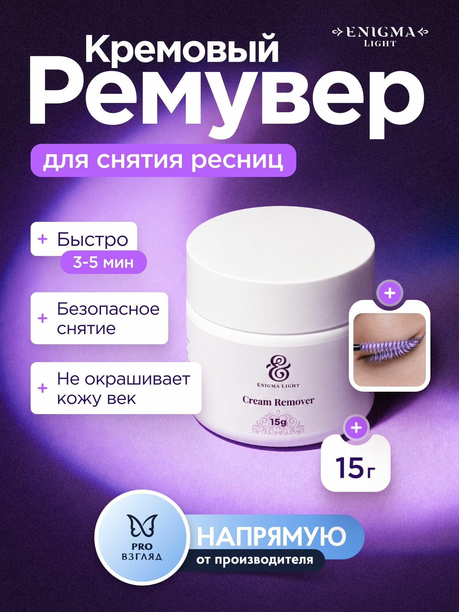 Enigma Light Ремувер для снятия ресниц, кремовый, без отдушки, 15 г