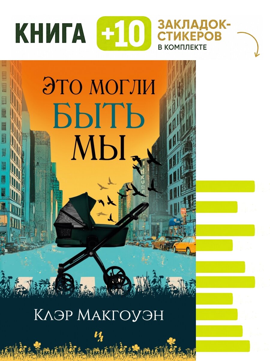 Это могли быть мы. Комплект: книга + 10 закладок-стикеров