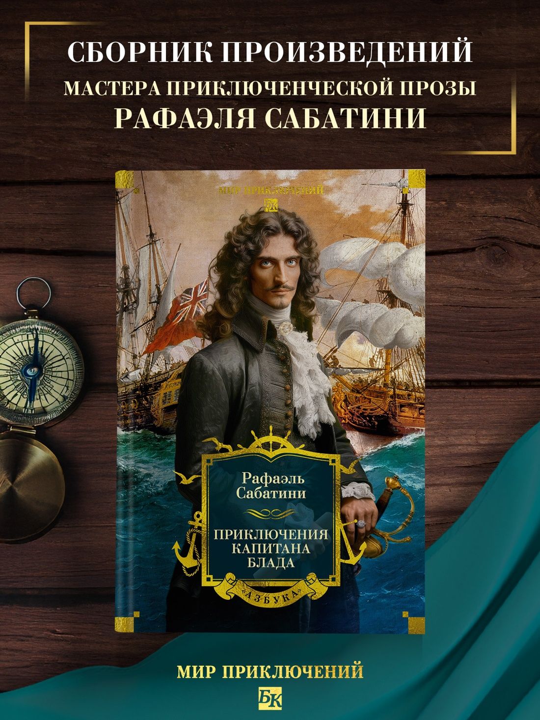 Приключения капитана Блада | Рафаэль Сабатини