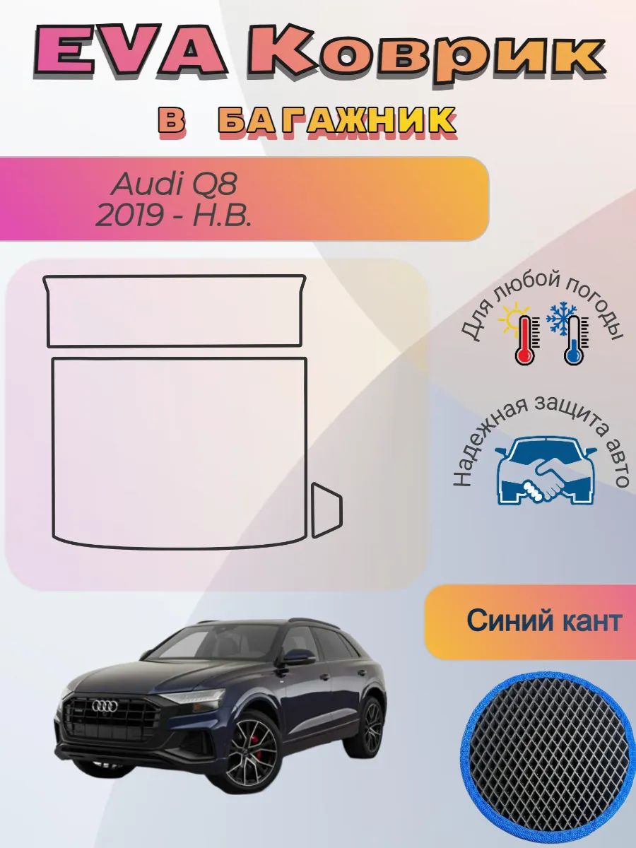 EVA коврик в багажник Audi Q8 2019 - Н. В. Ауди Ку8 1