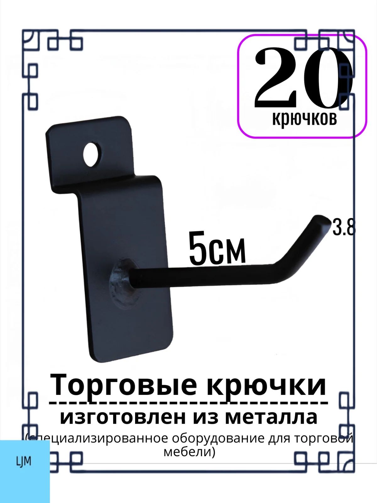Крючок для экономпанели 50 мм, толщина 3,8 мм, 20 шт.
